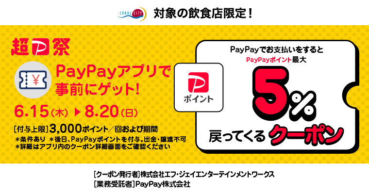 対象の飲食店ご利用で、PayPayポイントが最大5%戻ってくる！PayPayクーポンキャンペーン | CANAL CITY HAKATA