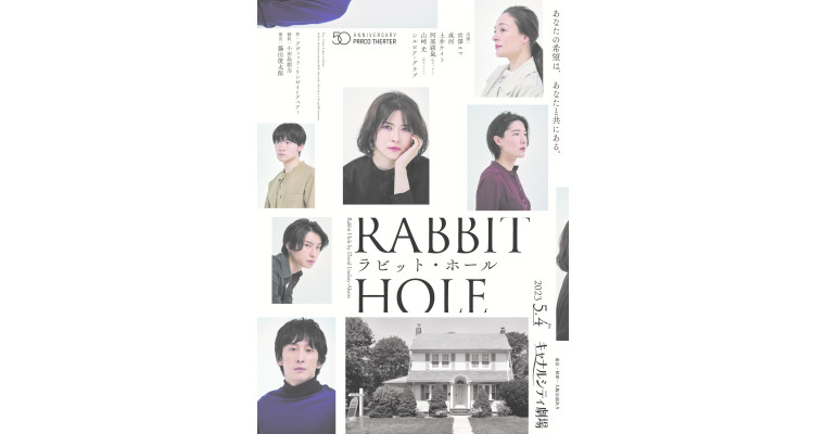 Parco劇場開場50周年記念シリーズ「ラビット・ホール」 Canal City Hakata 